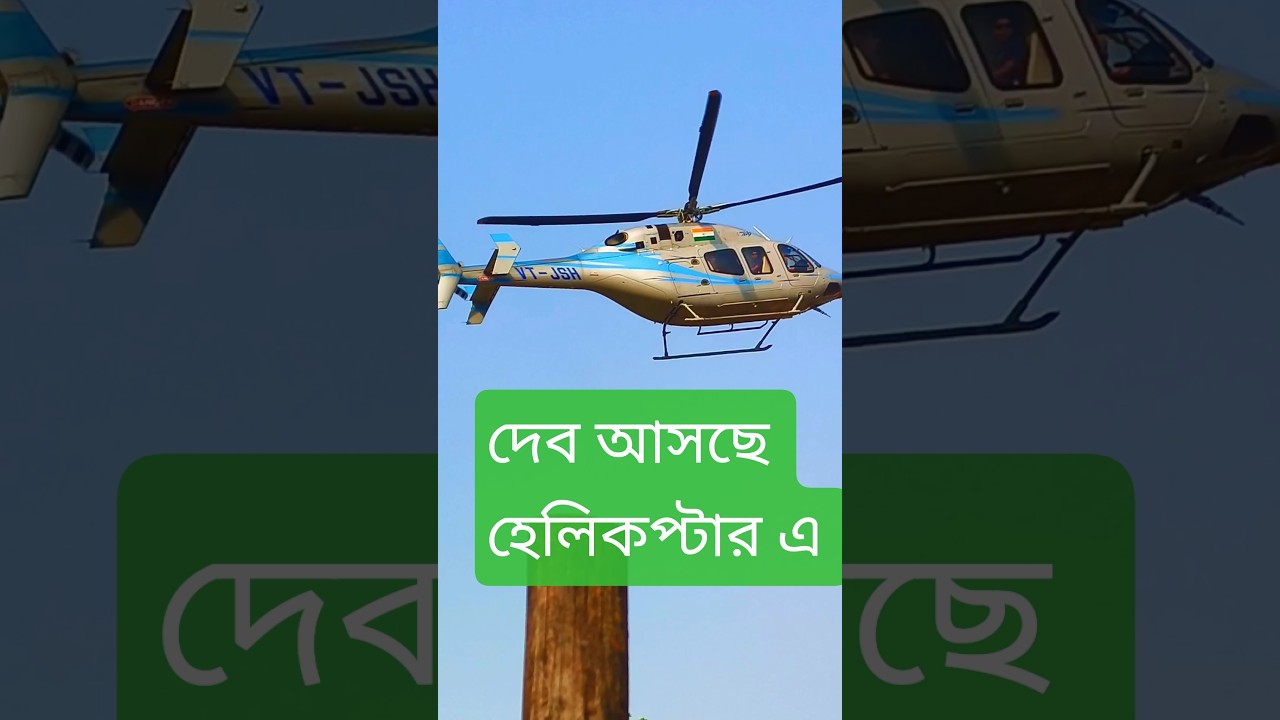 দেব আসছে হেলিকপ্টার এ দেখুন #dev #helicopter #shorts