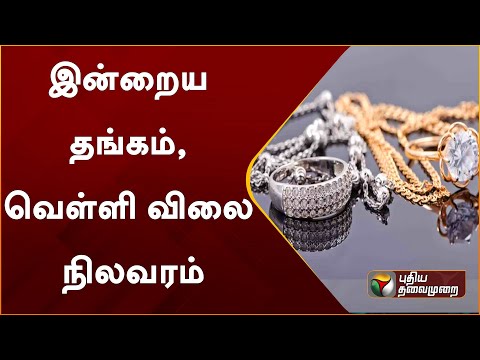 இன்றைய தங்கம், வெள்ளி விலை நிலவரம் | Gold | Silver Price | PTT