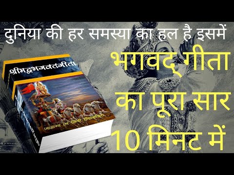 Bhagavad Gita Saar in hindi ( 10 min ) | easy explanation | gitagyaan | Krishna consciousness