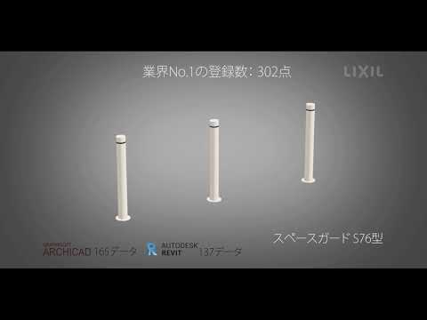 【LIXIL】エクステリアBIM建材データのご案内