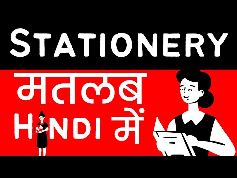 Stationery Meaning in Hindi/Urdu | Meaning of Stationery | Stationery ka matlab? |
