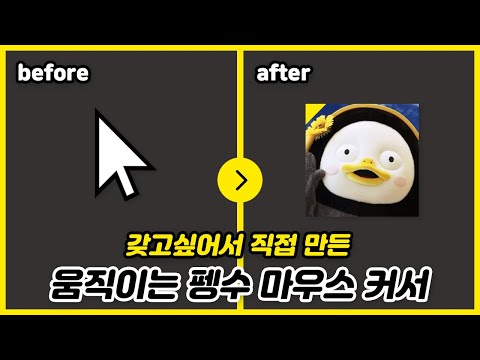 [포토샵] 갖고싶어서 직접 만든 움직이는 펭수 마우스 커서!