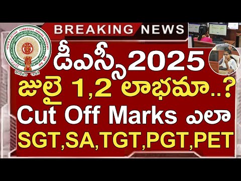Ap Dsc Latest Updates Today | Ap Dsc Cut Off Marks 2025 | Ap Dsc Latest News | SGT,SA Cut Off Marks