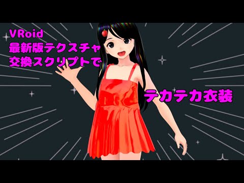 Ringo 🍎🍎🍎さんの写真・動画 テクスチャ交換スクリプトを更新しました。最新版ではシェーダカラーやエミッション、ノーマルマップ、Matcapなどのテクスチャの追加・交換ができるようになり ...