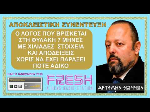 ΑΡΤΕΜΗΣ ΣΩΡΡΑΣ: ΟΙ ΝΟΜΟΙ ΤΩΝ ΑΝΘΡΩΠΩΝ ΣΤΗΝ ΕΛΛΗΝΩΝ ΠΟΛΙΤΕΙΑ ΘΑ ΕΙΝΑΙ ...
