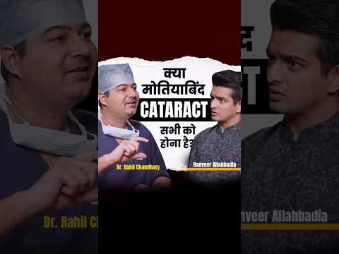 क्या मोतियाबिंद (Cataract) सभी को होना है?