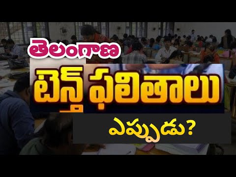 TS 10th Results date. తెలంగాణ 10వ తరగతి ఫలితాల తేదీ