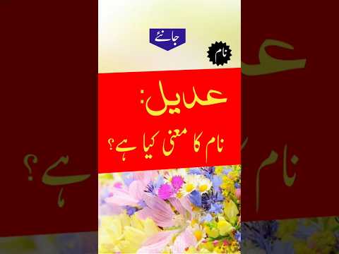 Adeel name meaning in urdu | #Adeel #name #youtubeshort