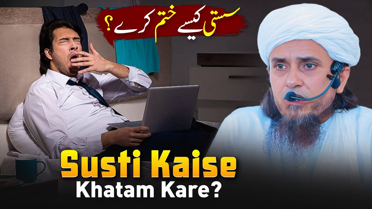 Susti Kaise Khatam Kare? | Mufti Tariq Masood