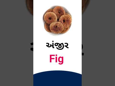 Fig meaning in Gujarati - English dictionary