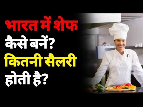 शेफ कैसे बनें? | How to become chef in india with Full information | Salary of Chef in india | ASK