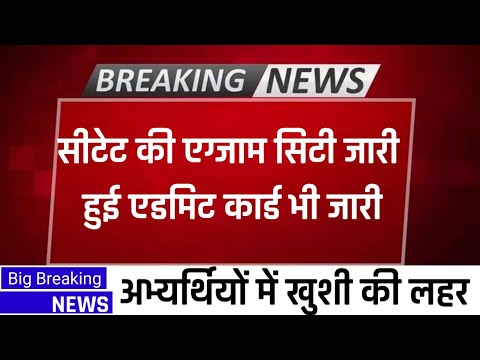 CTET 2021 EXAM CENTER LIST || CTET ADMIT CARD 2021 | सीटेट का एडमिट कार्ड कब आएगा || CTET 2021 ||