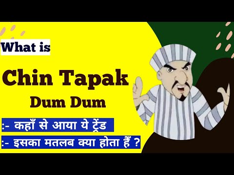what is chin tapak dam dam in hindi | chin tapak dam dam kya hai | chin tapak dum dum meme | meaning