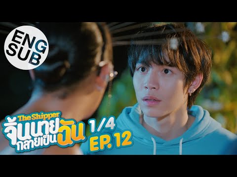 [DRAMA] 20.08.07 – « The Shipper » épisode 12 -FIN- (ENG SUB) – BL France