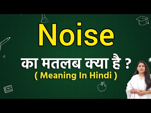 Noise meaning in hindi | Noise ka matlab kya hota hai | Word meaning