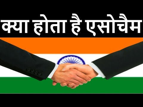WHAT IS ASSOCHAM/FULL FORM OF ASSOCHAM/ HOW ASSOCHAM WORKS/ASSOCHAM KYA HAI?