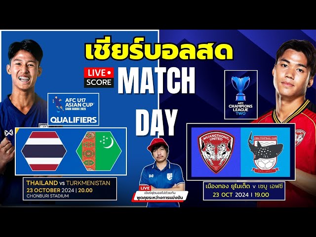 🔴Live Score : เชียร์สด ฟุตบอล AFC U 17 ไทย พบ เติร์กเมนิสถาน l AFC ...