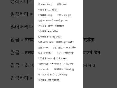 korean advance word meaning in nepali language #epstopik