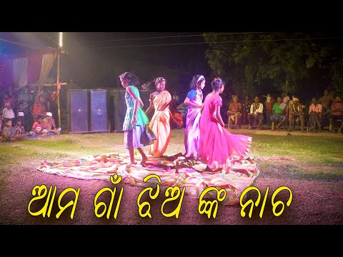 ଆମ ଗାଁ ଝିଅ ଙ୍କ ଜବରଦସ୍ତ ନାଚ || ODIA | VLOGS | ODIA VLOG CHANNEL | ODIA VLOGIST NIRMAL