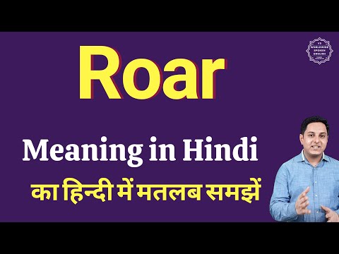 Roar meaning in Hindi | Roar ka kya matlab hota hai | Spoken English classes