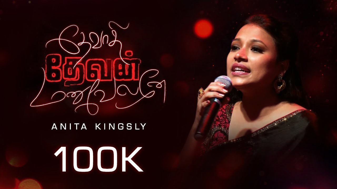 Devadhi Devan Manuvelanae | Anita Kingsly | New Tamil Carol Song | 2019