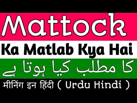 Mattock Meaning In Urdu | Mattock Meaning In Hindi | Mattock Ka Matlab Kya Hai | Mattock Ka Meaning