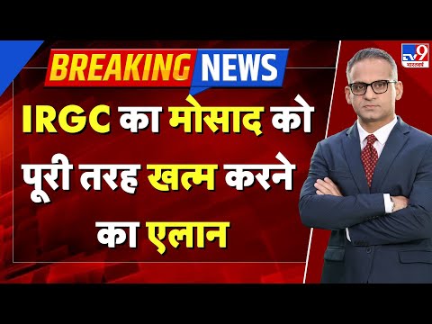 Israel Iran War Live Updates: IRGC का मोसाद को पूरी तरह खत्म करने का एलान-TV9 | Netanyahu | Khamenei