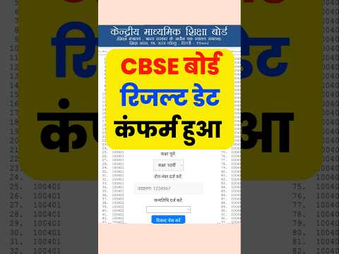 कंफर्म हुआ सीबीएसई बोर्ड रिजल्ट डेट | Cbse Board Result 2025 Date Confirm, kab aayega, #cbseboard
