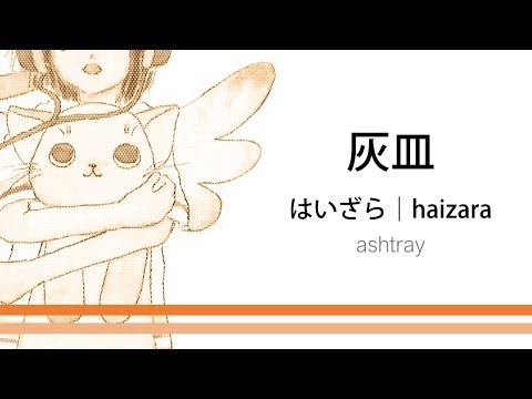 How to pronounce「haizara|はいざら|灰皿」 Japanese vocabulary