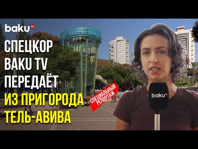 Baku TV-nin xüsusi müxbiri İsraildəki mövcud vəziyyətlə bağlı son məlumatları təqdim edir ...