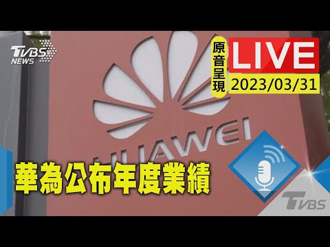 #最新看TVBS【原音呈現LIVE】華為輪值執行長 公布年度業績報告