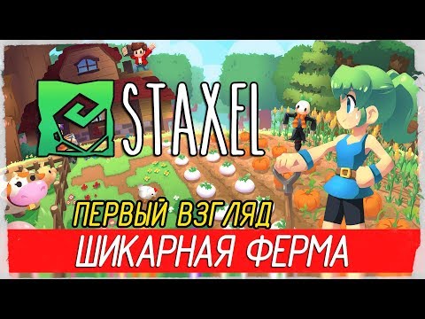 Steam Community :: Video :: 🌻 Staxel - ШИКАРНАЯ ФЕРМА! [Первый взгляд на русском]
