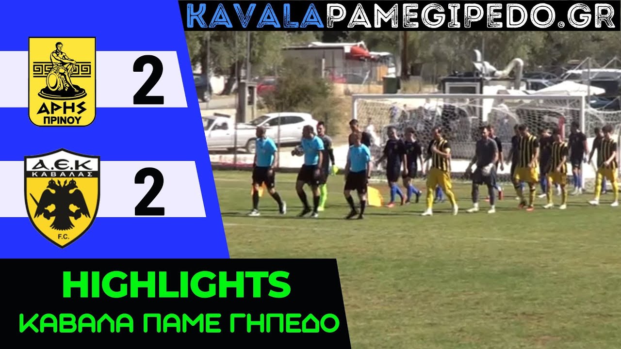 ΚΑΒΑΛΑ ΠΑΜΕ ΓΗΠΕΔΟ » ΑΡΗΣ ΠΡΙΝΟΥ – ΑΕ ΚΑΒΑΛΑΣ 2-2 | 2024-2025