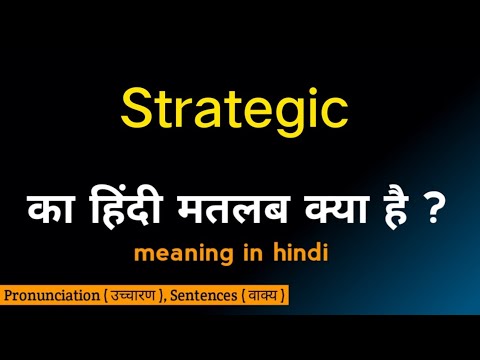 strategic ka matalab kya hota hai /meaning in hindi/word meaning/का हिंदी अर्थ/Srishti English