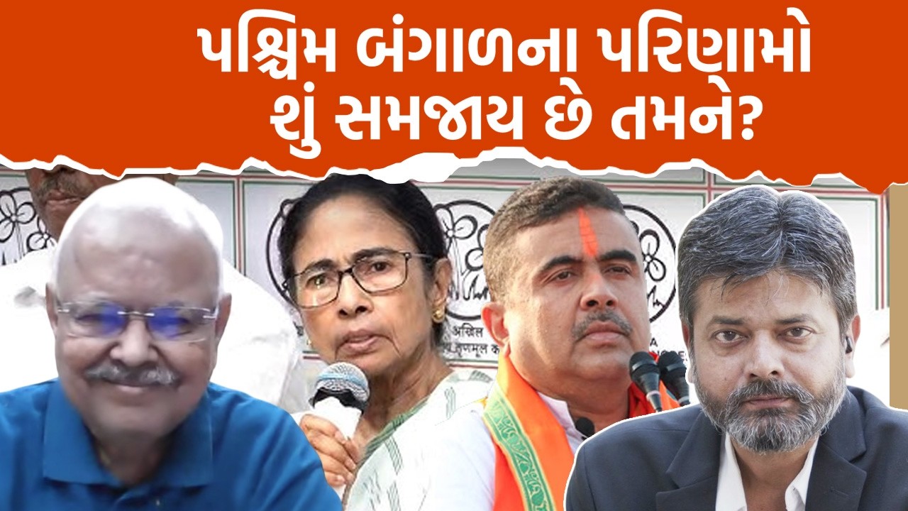 Mayur Jani પશ્ચિમ બંગાળના પરિણામો શું સમજાય છે તમને? Dr. Jaynarayan Vyas