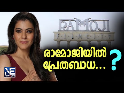 Uടേൺ അടിച്ച് കാജോൾ NewsEye Kajol Devgan Ramoji Film City Hyderabad Maa Movie Latest News