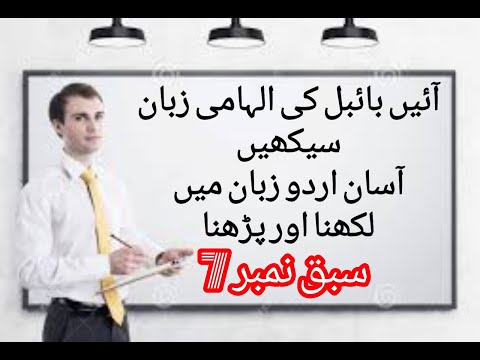 Learn hebrew alphabet in urdu lesson no 7 by B.Q.A channal