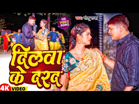 #Video | दिलवा के दरद | #Golu Raja | Dilwa Ke Darad | New Bhojpuri Sad Song 2025