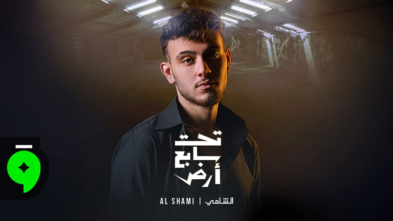 Taht Sabeh Ared by Al Shami from Syria | Popnable