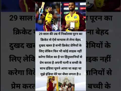 निकोलस पूरन ने लिया रिटायरमेंट #cricket #news #ipl #rcb #csk #nitishreddi #jaspritbumrah