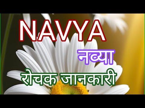 Navya naam ka matlab||#namemeaning #topsecretofthename #viral #top #topsecret #meaning