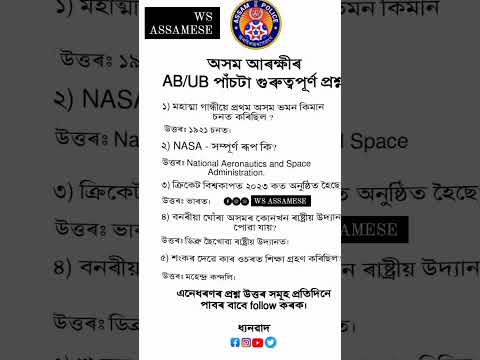 Assam police New Vacancy 2023/important Assamese General Knowledge Questions & Answer #assamjob #gk