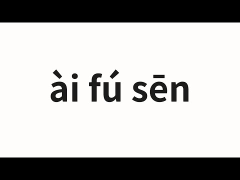 How to pronounce à i fú sēn | 艾弗森 (Iverson in Chinese)