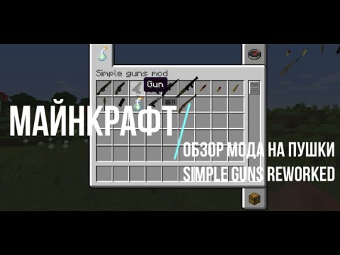 Майнкрафт, обзор мода на пушки Simple Guns Reworked