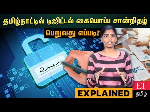தமிழ்நாட்டில் டிஜிட்டல் கையொப்ப சான்றிதழ் பெறுவது எப்படி?How to apply digital signature Certificate