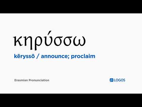 How to pronounce Kēryssō in Biblical Greek - (κηρύσσω / announce; proclaim)