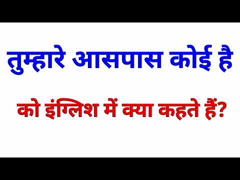 तुम्हारे आस-पास कोई है का इंग्लिश मीनिंग | tumhare aas paas koi hai ka English mein meaning