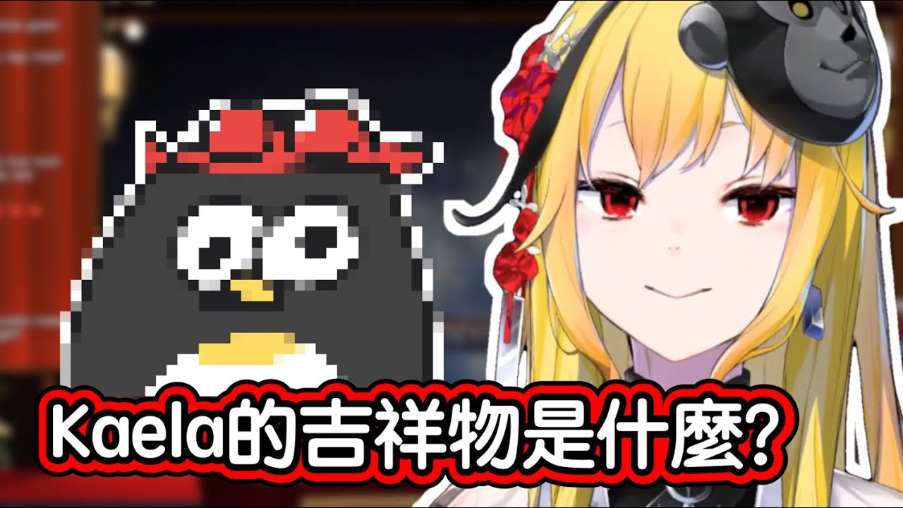 【Hololive 中文】Kaela的吉祥物是什麼！？為什麼Pemaloe都是企鵝？【Kaela Kovalskia】 | Hololive烤肉架協會