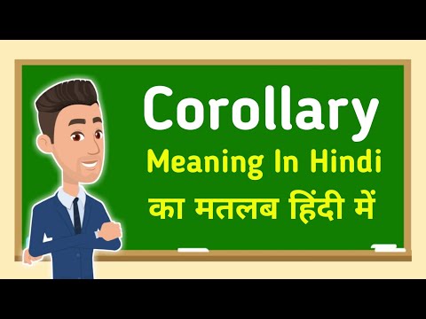 Corollary meaning in hindi || Corollary का मतलब हिंदी में