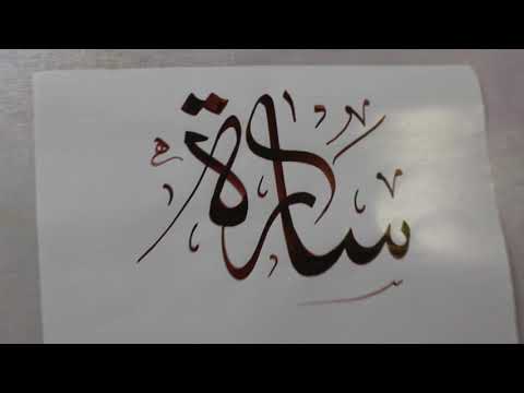 Daily Challenge / Sara Women Beautifull Name Write in Arabic / Names# 24 / Handwriting /روشانی آرٹس